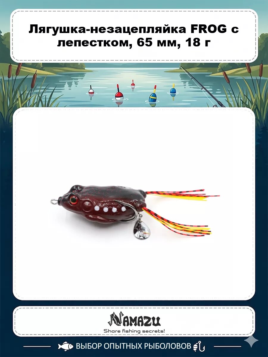 Лягушка-незацепляйка Namazu FROG с лепестком, 65 мм, 18 г, цвет 04, крючок-двойник YR Hooks (BN) #3/