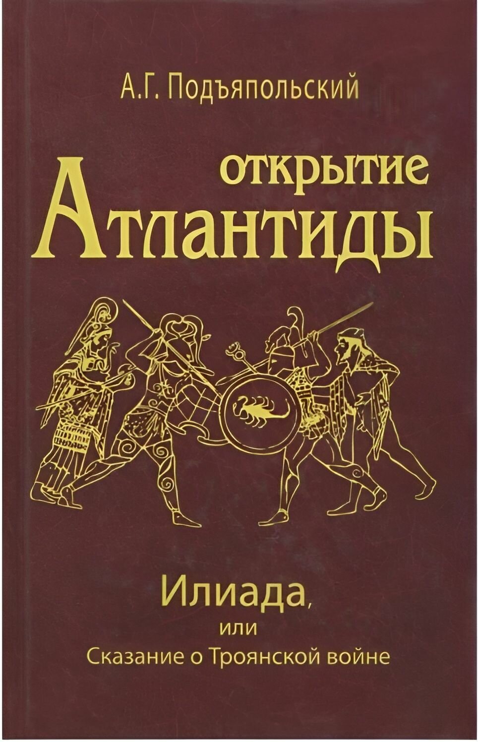 Открытие Атлантиды. том 2. Илиада или Сказание о Троянской войне.