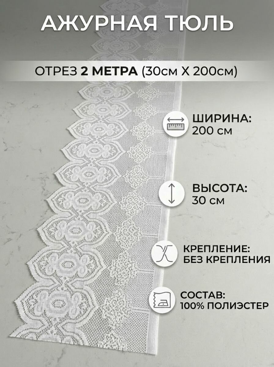 Тюль короткий метражом на отрез , высота 30 см , длина 2 м, белый