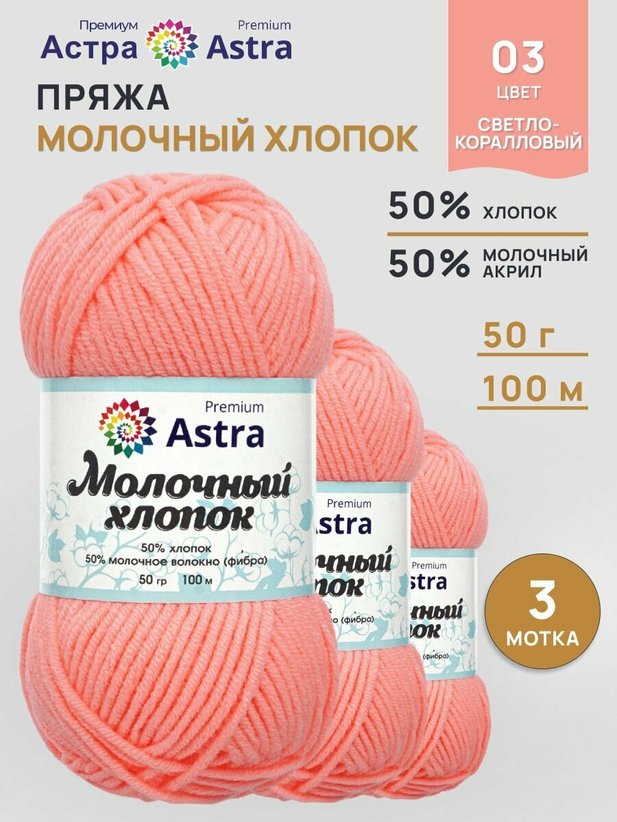 Пряжа для вязания Astra Premium 'Молочный хлопок' 50г, 100м (хлопок, молочный акрил) (03 светло-коралловый), 3 мотка