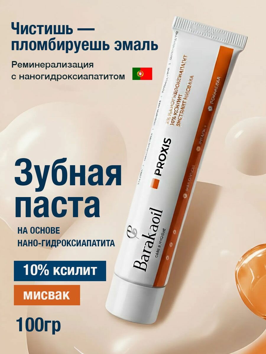 BARAKA Барака Barakaoil Proxis Зубная паста для бережного комплексного ухода 100 гр