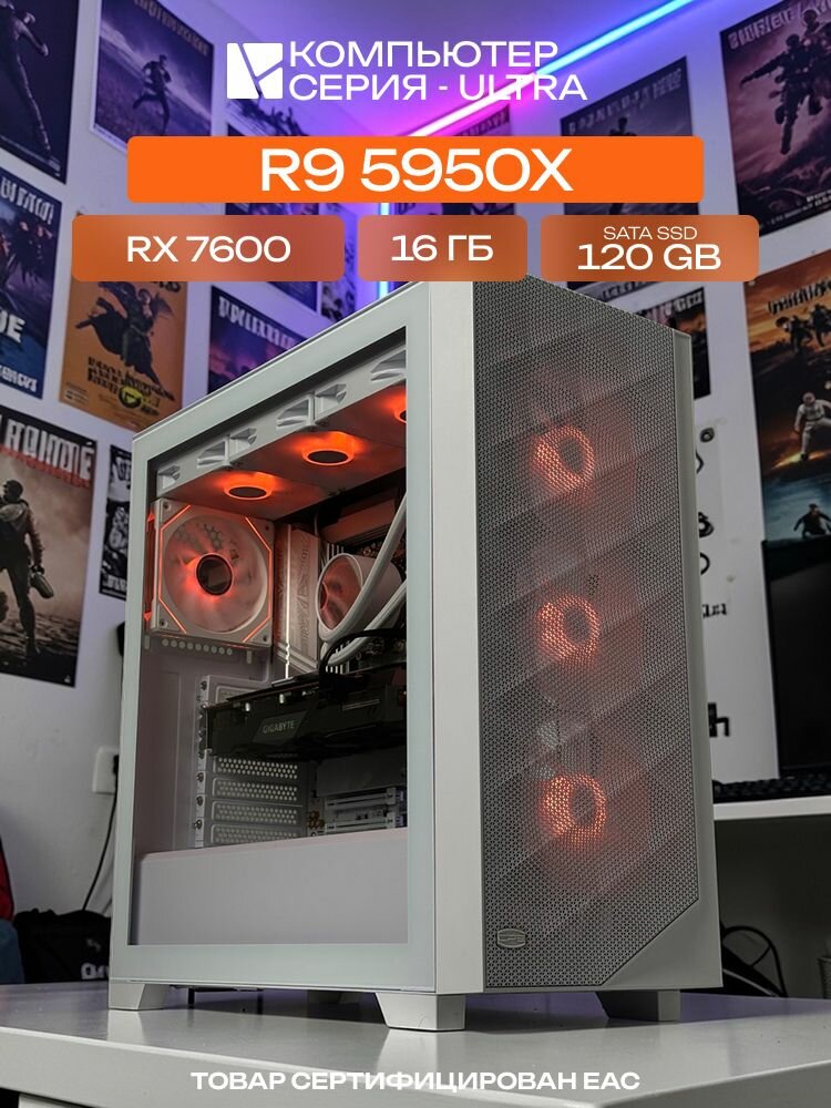 Big Pro E-ATX AIO 360 белый, B550, R9 5950X AIO3, 120 SATA, 16 ГБ DDR4, RX 7600 (8 Гб), 600W