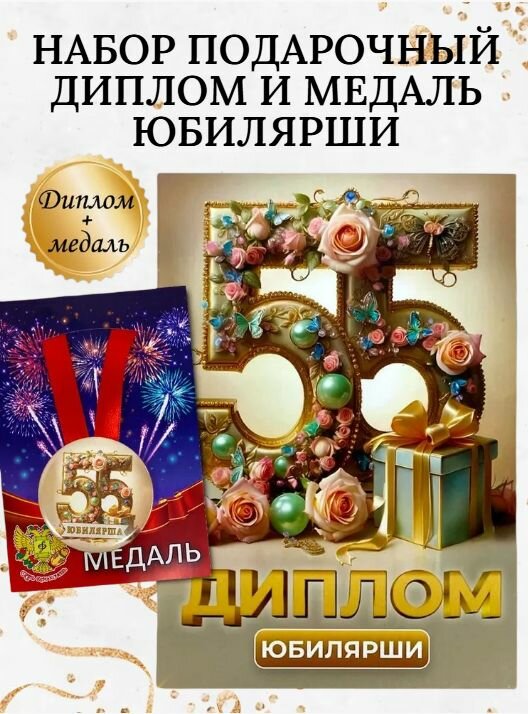 Подарочный набор на юбилей женщине, диплом и медаль Юбилярша 55 лет