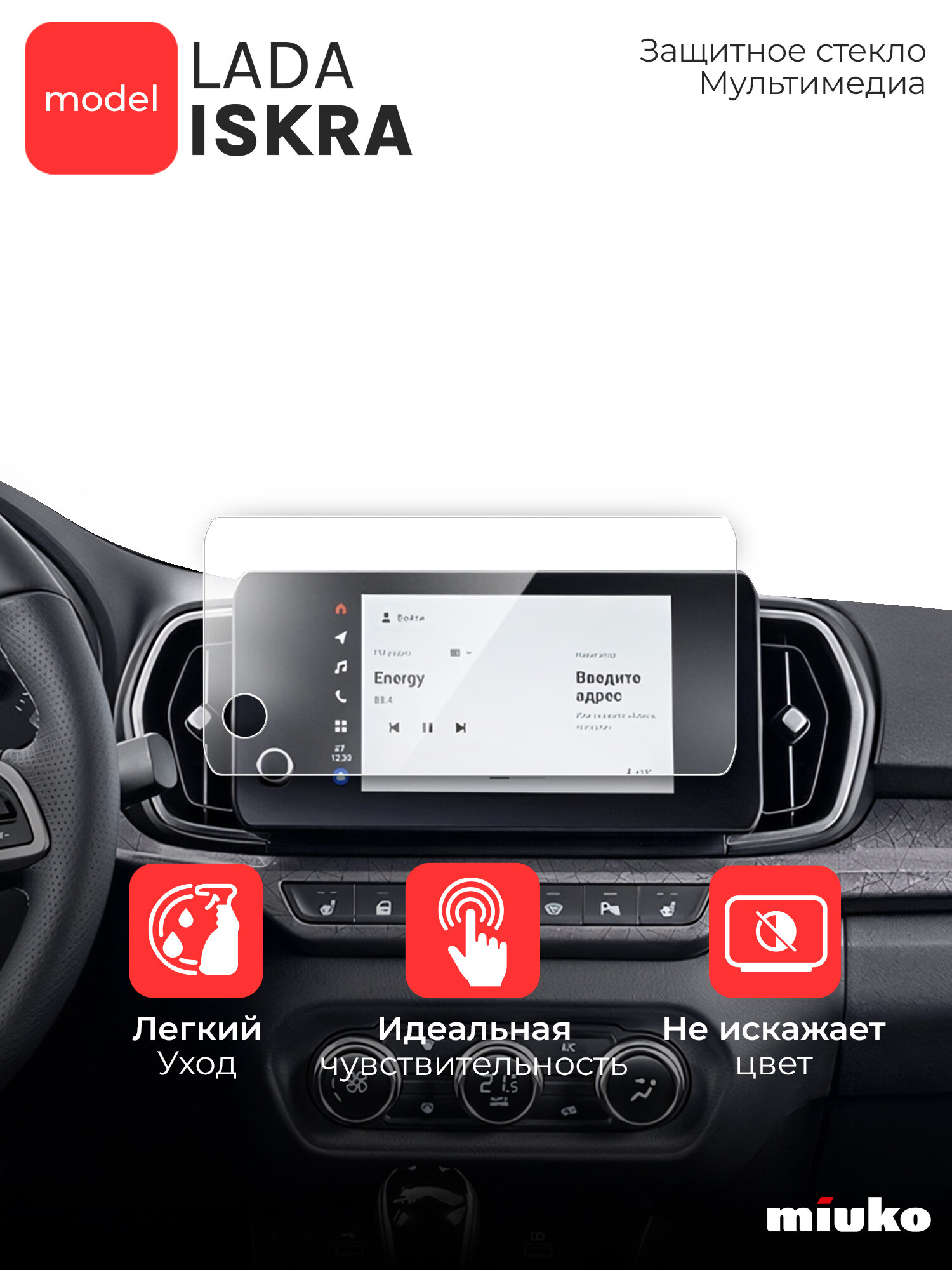 Защитное стекло для Мультимедийной системы LADA ISKRA , гибридное гибкое прозрачное
