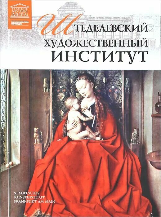Штеделевский художественный институт. Великие музеи мира. Том71