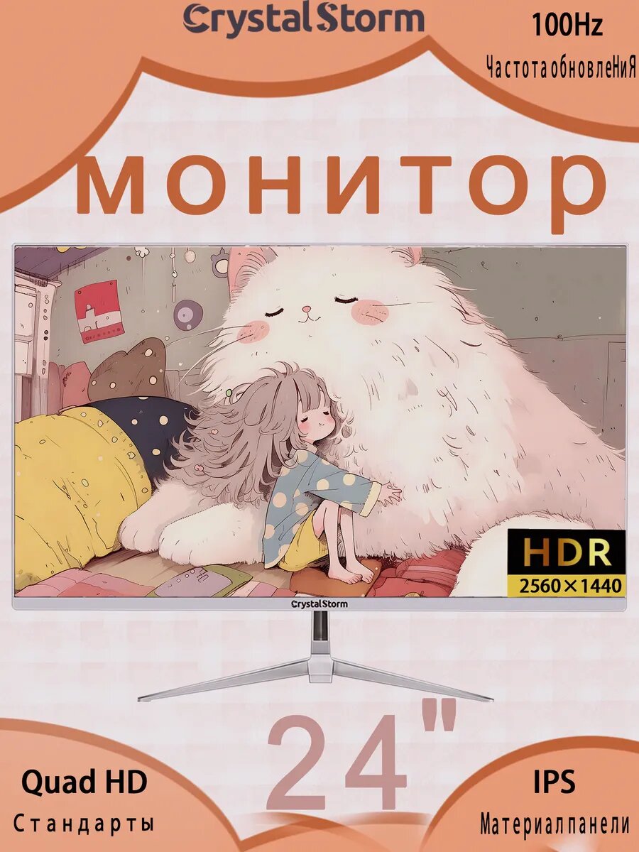 Монитор CrystalStorm, диагональ 24", 2560 x 1440 пикселей, 100Гц, матовый, белый