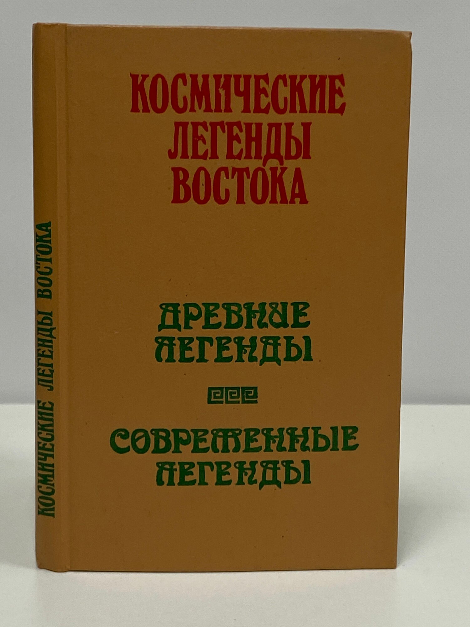 Космические легенды Востока. Древние легенды. Современные легенды