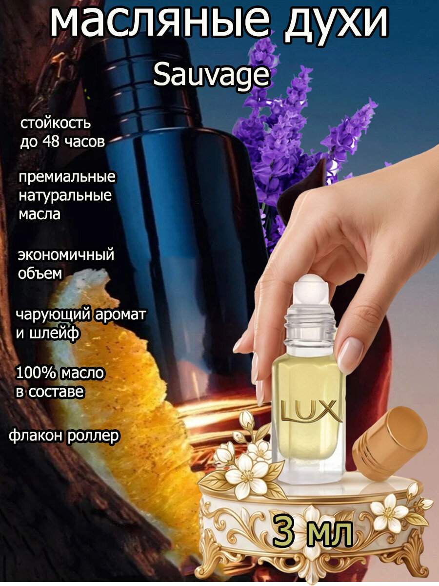 Духи мужские /Sauvage/Саваж на масляной основе 6 мл