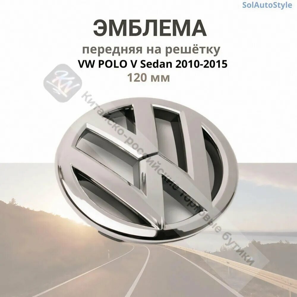 Эмблема Фольксваген Поло 5/ VOLKSWAGEN Polo 5 передняя на решётку радиатора 120 мм 2010- 2015 год