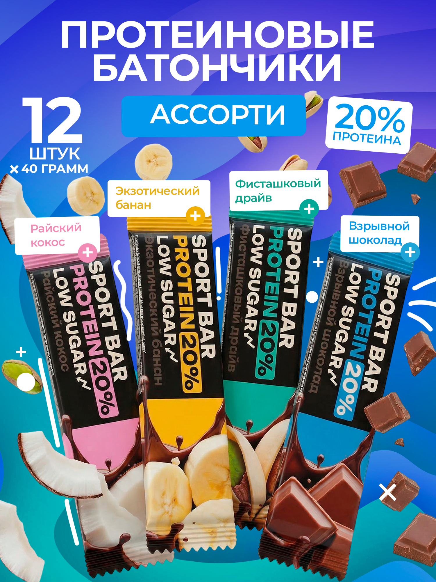 Протеиновые батончики Fitforce, ассорти (шоколад, фисташка, кокос, банан), 12 шт
