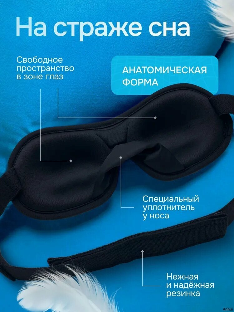 Маска для сна