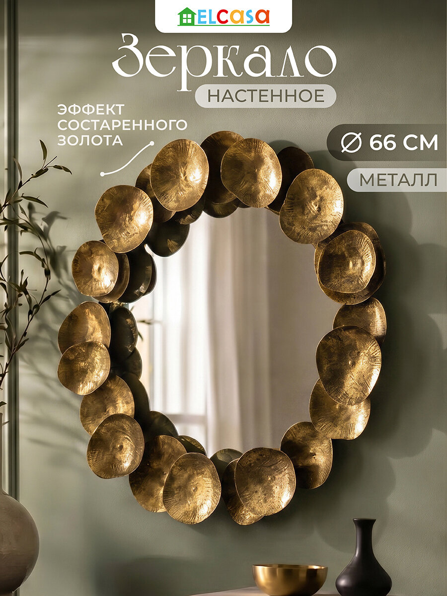 Зеркало настенное декоративное El Casa, 66х66х7 см, с подвесом, золотистый