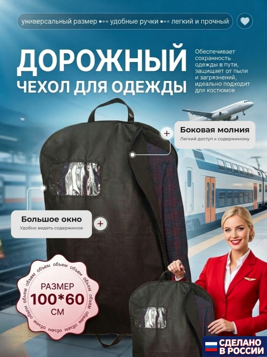 Чехол для одежды на молнии дорожный 100*60 черный