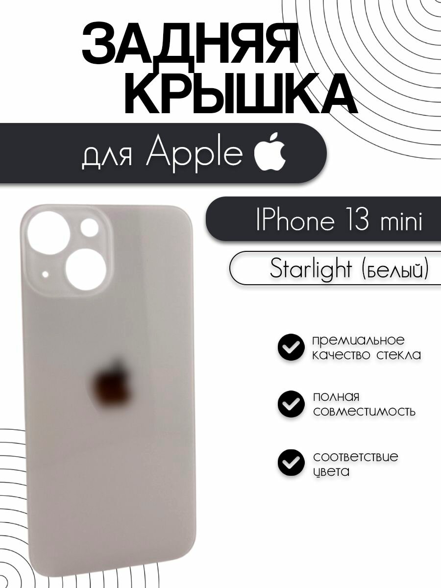 Задняя крышка для Apple iPhone 13 Mini, корпусная деталь, белая
