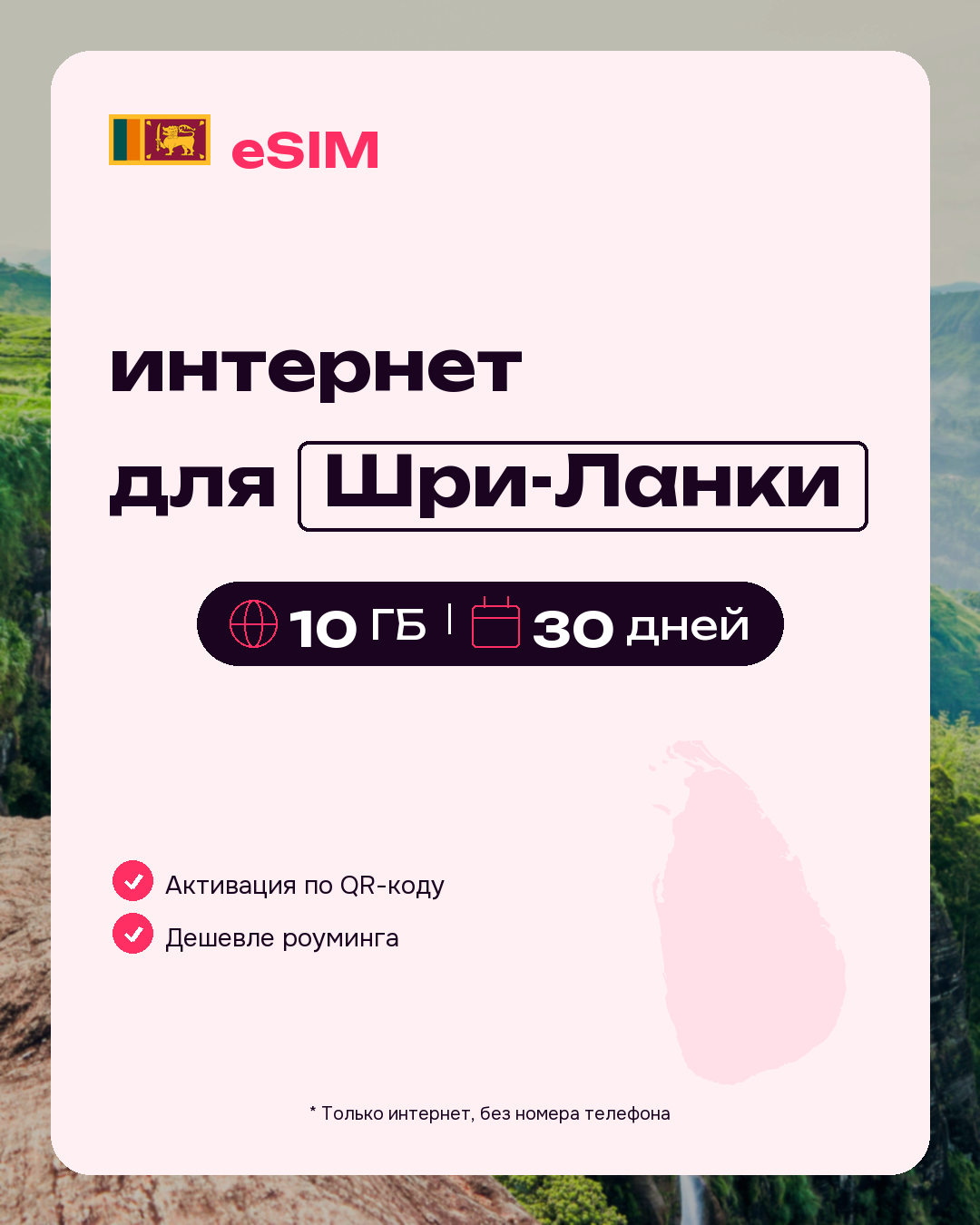 Туристическая eSIM для интернета в Шри-Ланки — всего 10 ГБ на 30 дней. Виртуальная сим-карта для Шри-Ланки