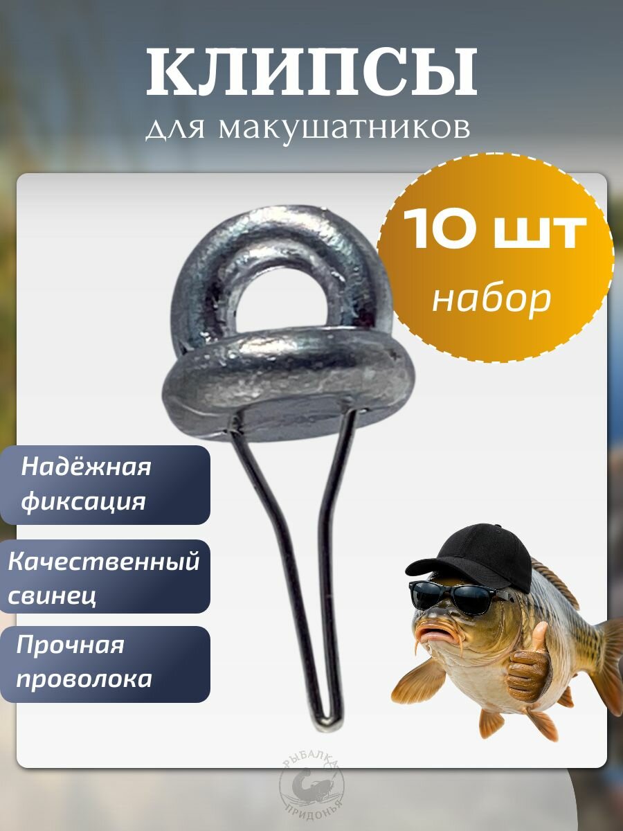 Клипсы для макушатника 10 шт свинцовые