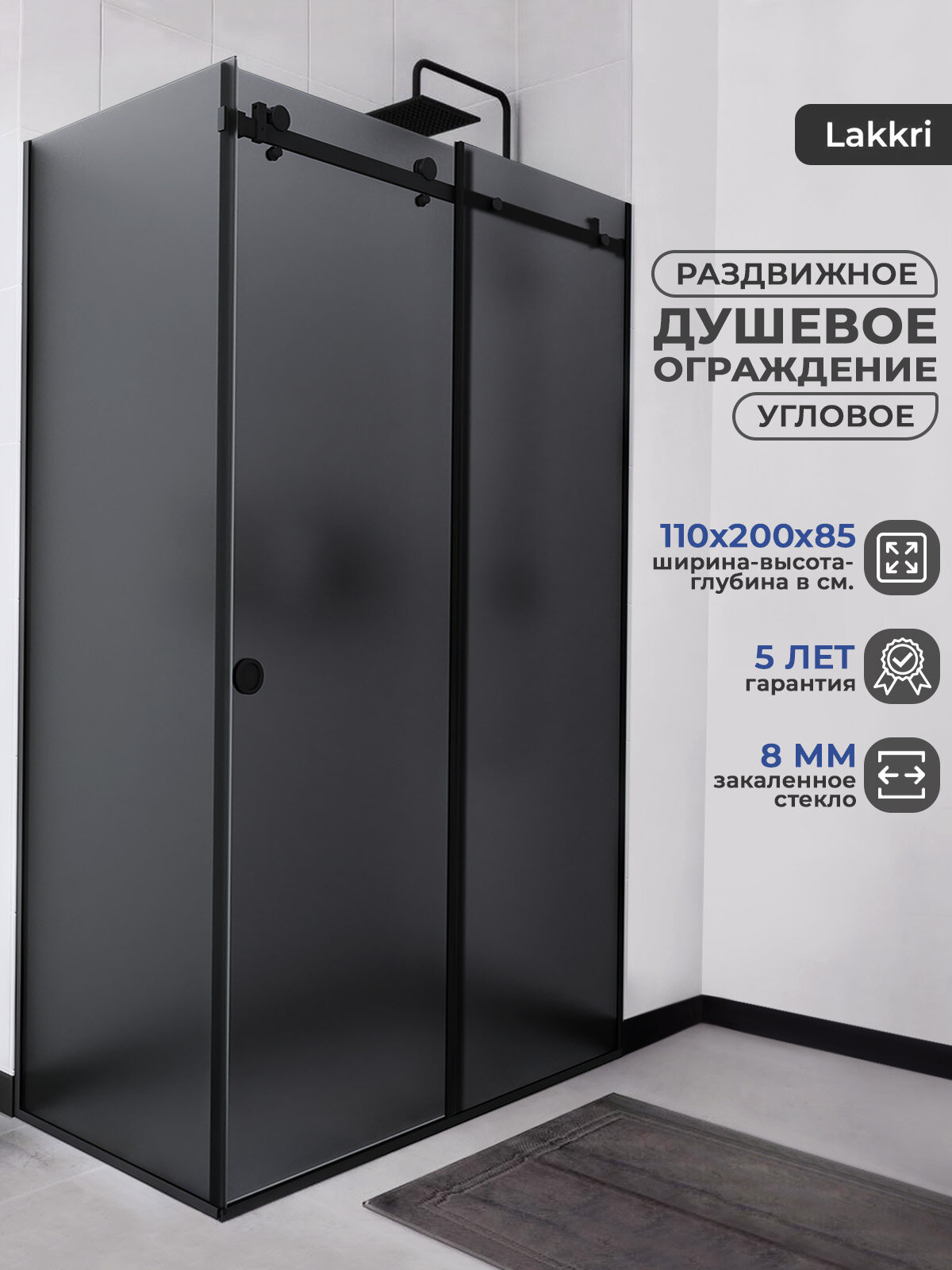 Душевая кабина Lakkri, угловая, раздвижные двери, матовое тонированное закаленное стекло, 110x85 см.