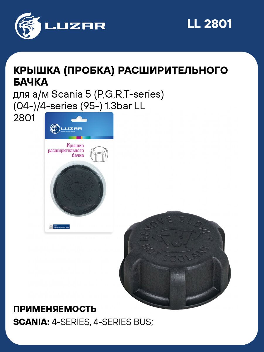 Крышка (пробка) расширительного бачка для а/м Scania 5 (P, G, R, T-series) (04-)/4-series (95-) 1.3bar LL 2801 LUZAR