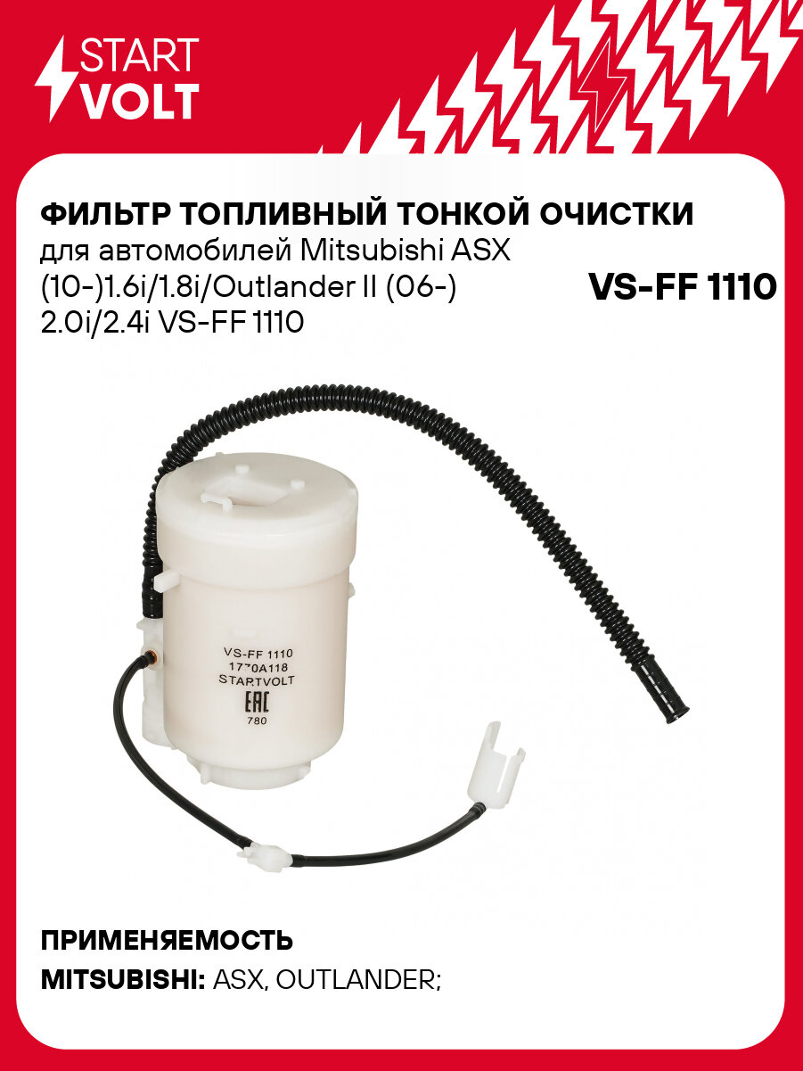 Фильтр топливный тонкой очистки для автомобилей Mitsubishi ASX (10-)1.6i/1.8i/Outlander II (06-) 2.0i/2.4i VS-FF 1110 StartVolt