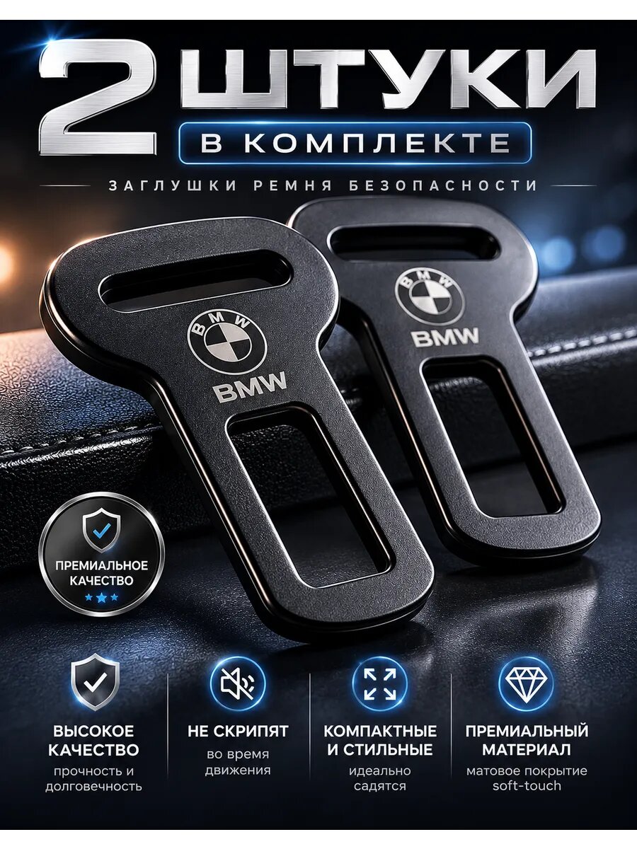2 шт. Заглушки ремня не скрипят BMW