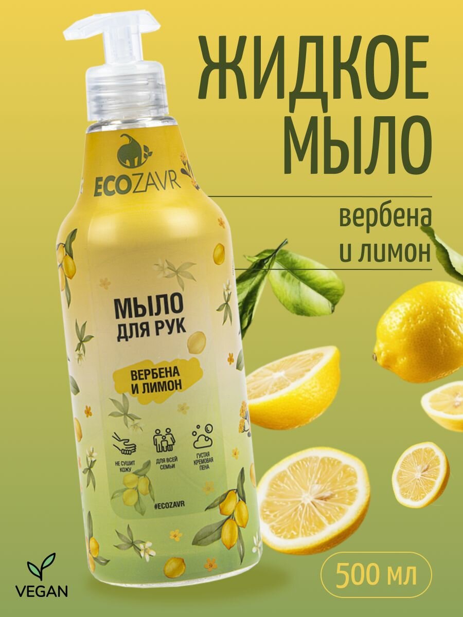 Мыло жидкое для рук ECOZAVR "Вербена и Лимон" 500 мл. с эффектом увлажнения, гипоаллергенное, антибактериальное