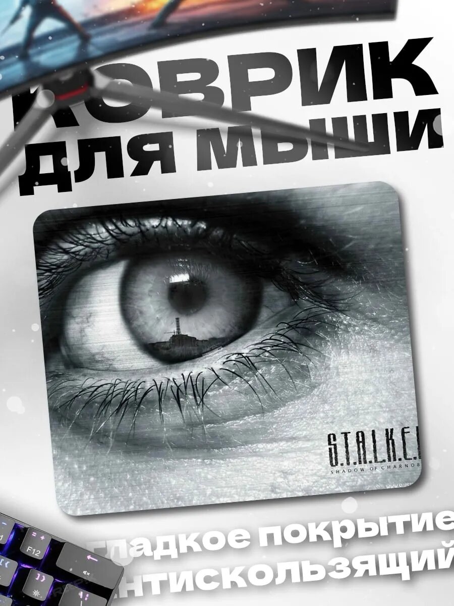 Коврик для мыши Глаз и Сталкер