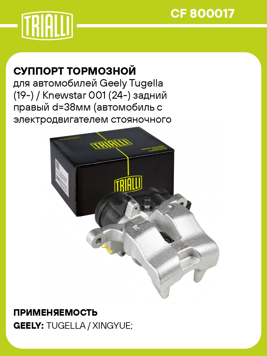 Суппорт тормозной для автомобилей Geely Tugella (19-) / Knewstar 001 (24-) задний правый d=38мм (автомобиль с электродвигателем стояночного тормоза) CF 800017 TRIALLI