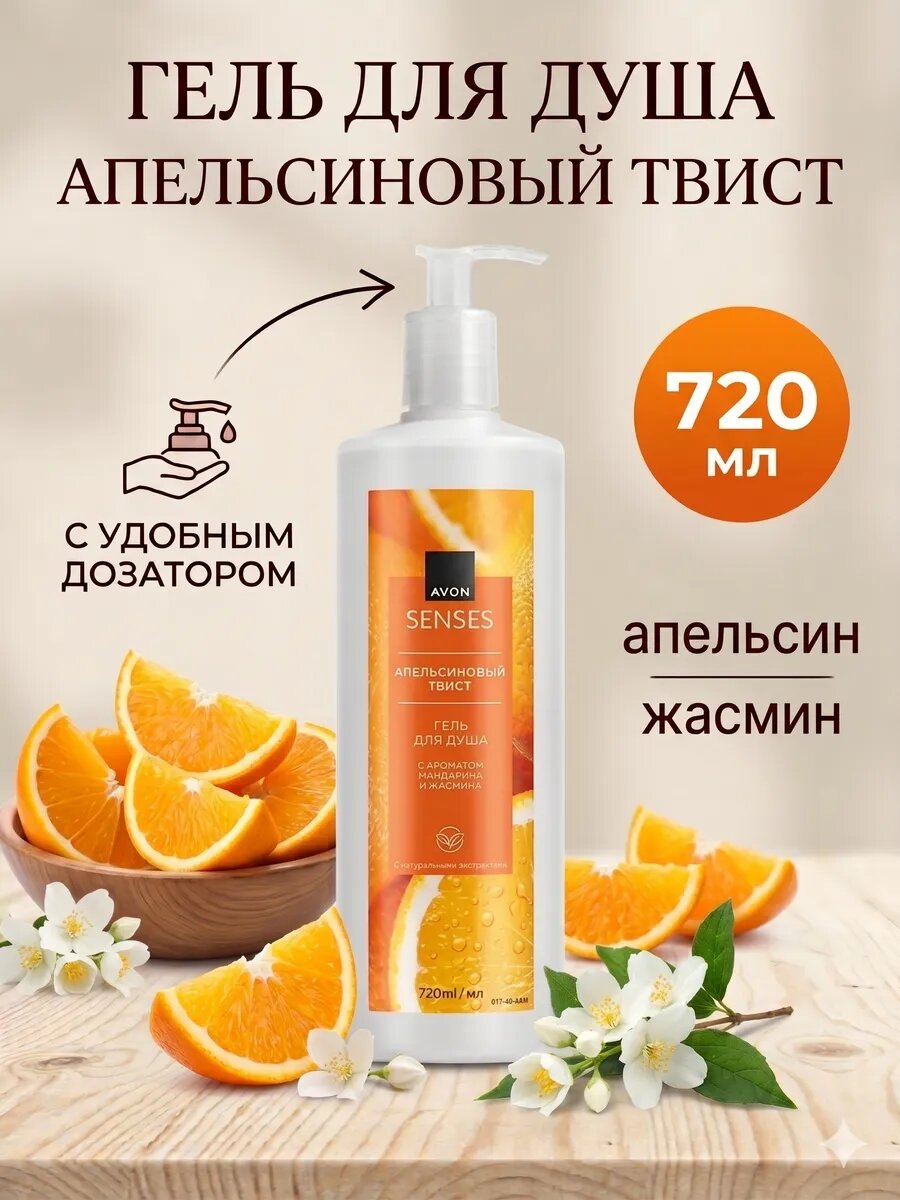 Гель для душа Senses Апельсиновый твист, женский с дозатором