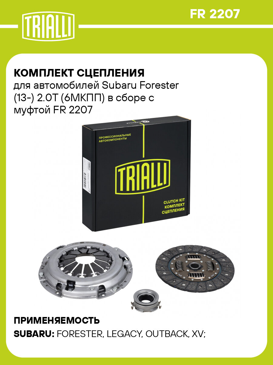 Комплект сцепления для автомобилей Subaru Forester (13-) 2.0T (6МКПП) в сборе с муфтой FR 2207 TRIALLI