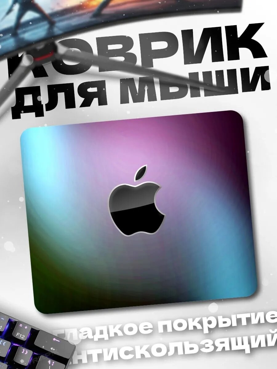Коврик для мыши Яблоко Apple