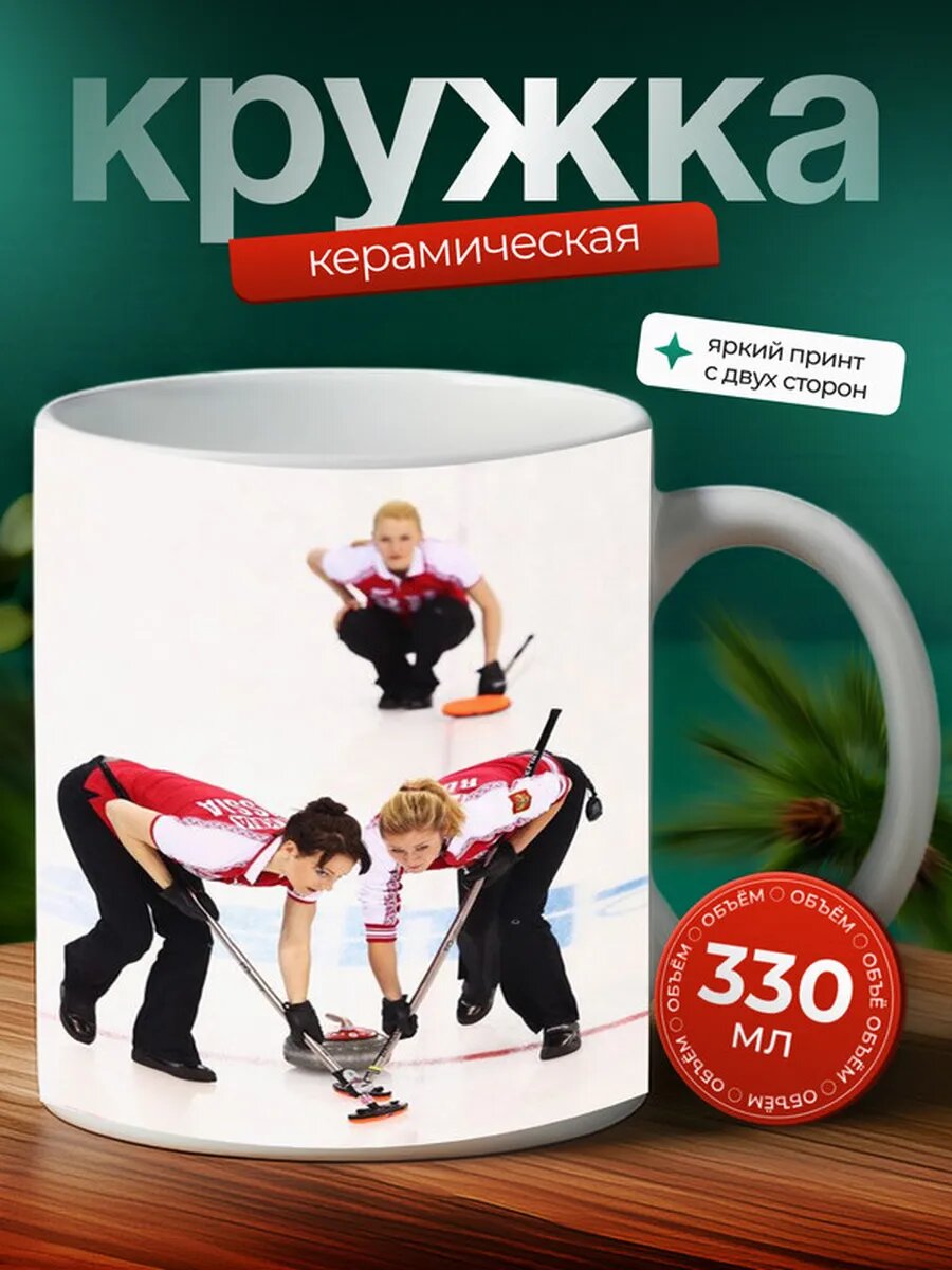 Кружка Кёрлинг 2,