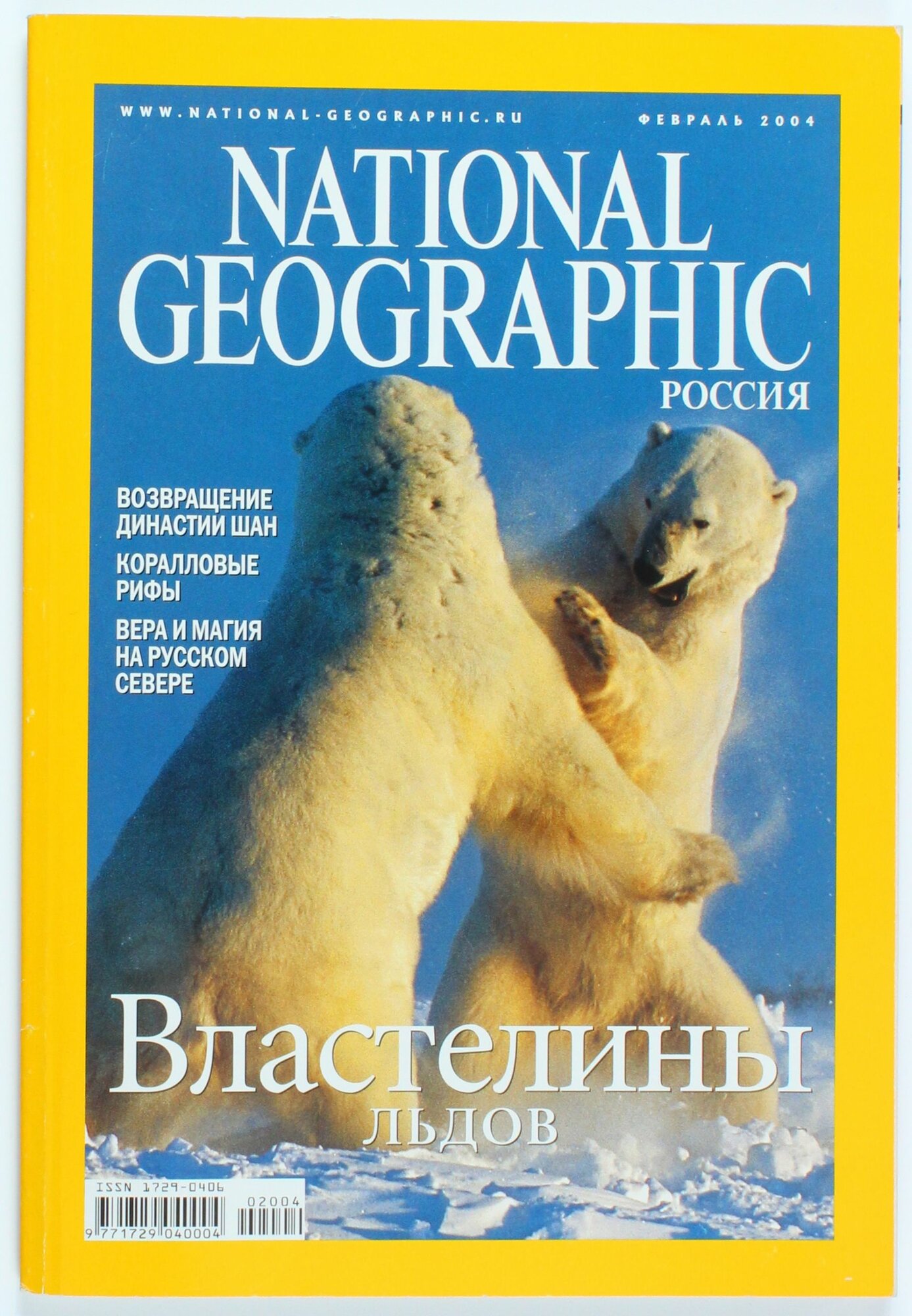 Букинистический журнал National Geographic, выпуск 02/2004