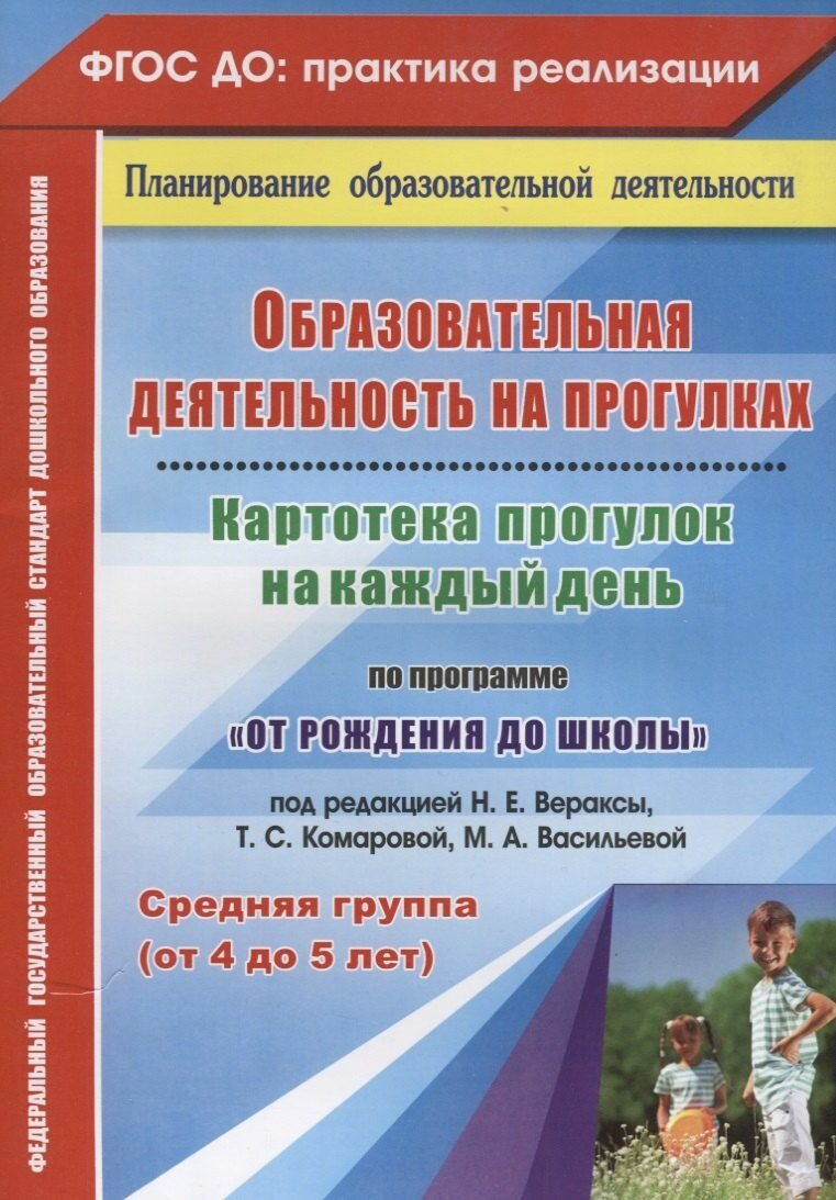 Образовательная деятельность на прогулках. Картотека прогулок на каждый день. Средняя группа /Небыкова О. Н./