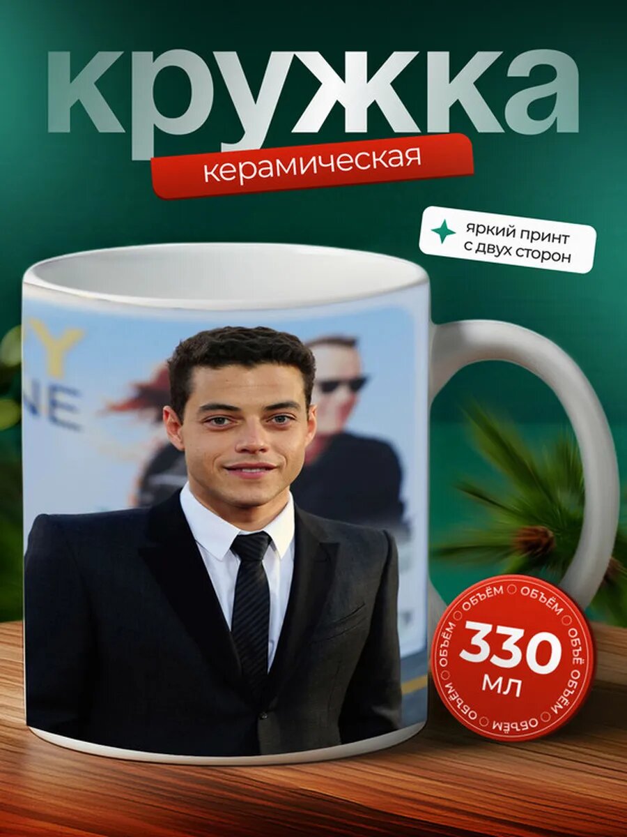 Кружка Рами Малек 8,