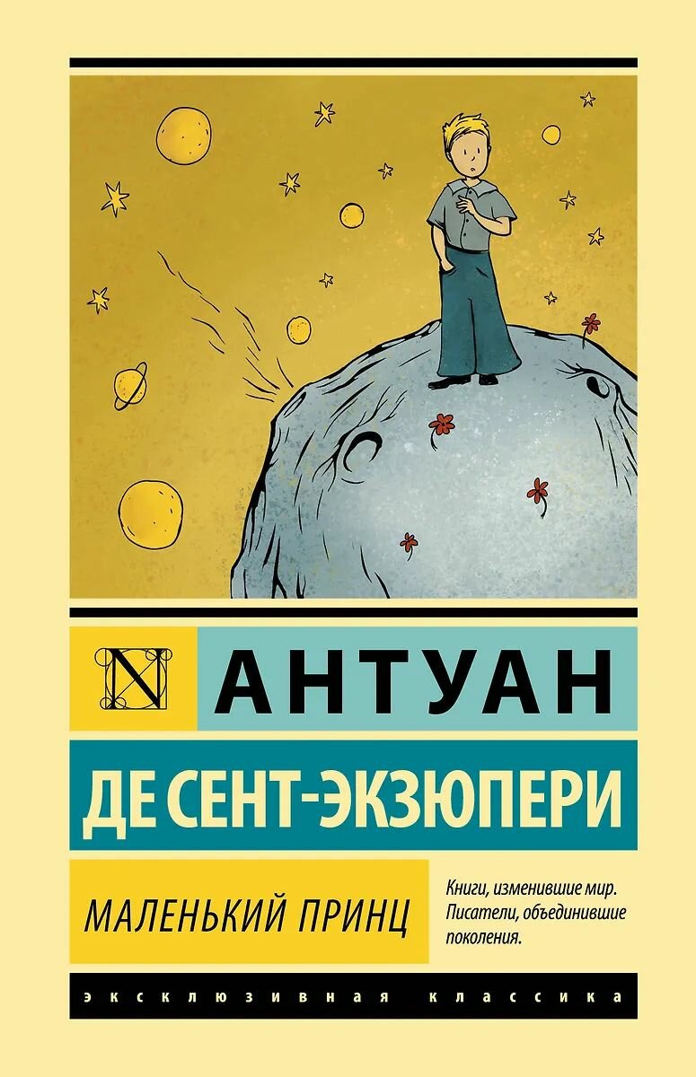 Сказка АСТ Маленький принц Сент-Экзюпери А. де, 2025 г
