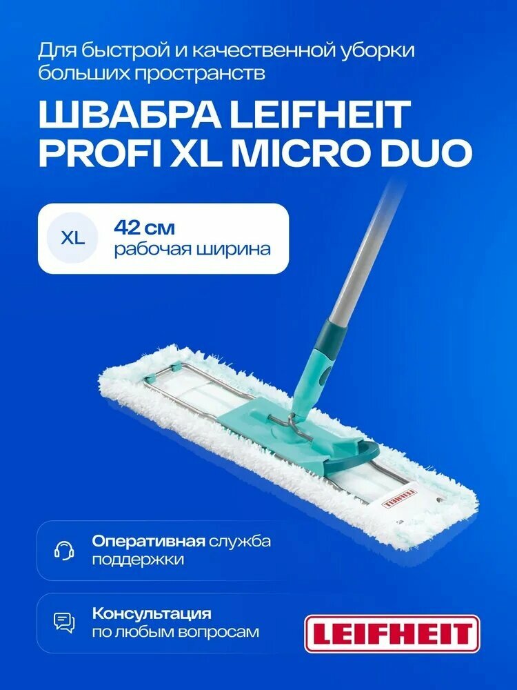 Leifheit Швабра, длина 142 см