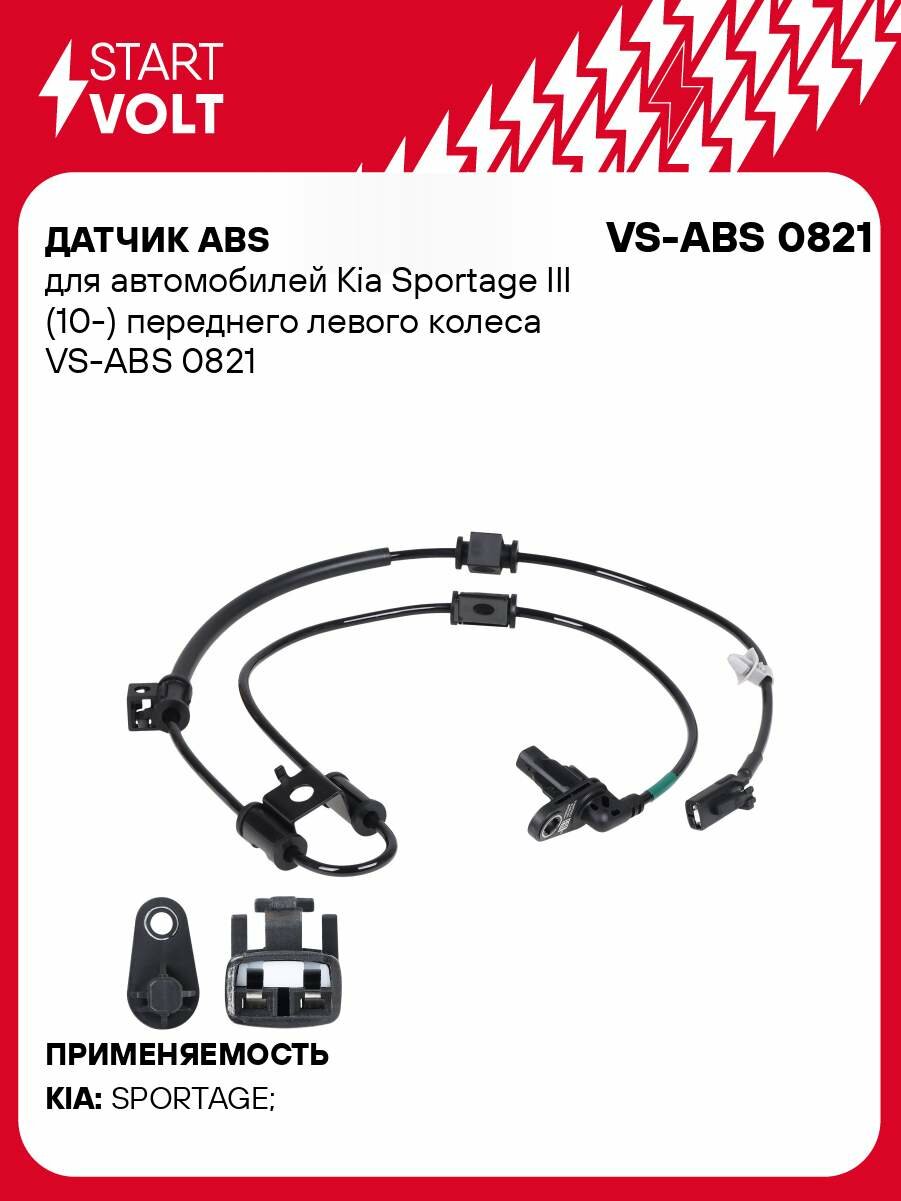 Датчик ABS для автомобилей Kia Sportage III (10-) переднего левого колеса VS-ABS 0821 StartVolt