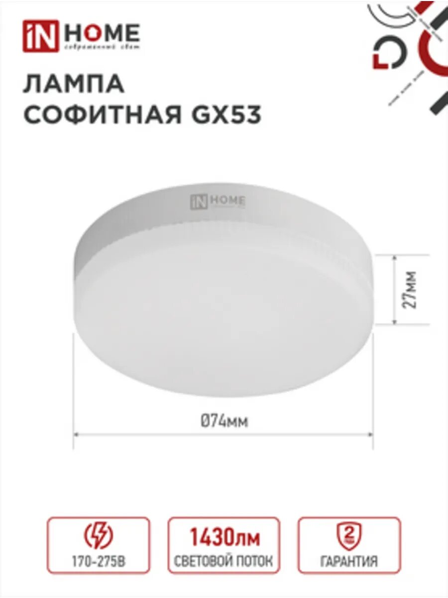 Лампа светодиодная LED-GX53-VC 15Вт 230В 6500К 1430Лм IN HOM