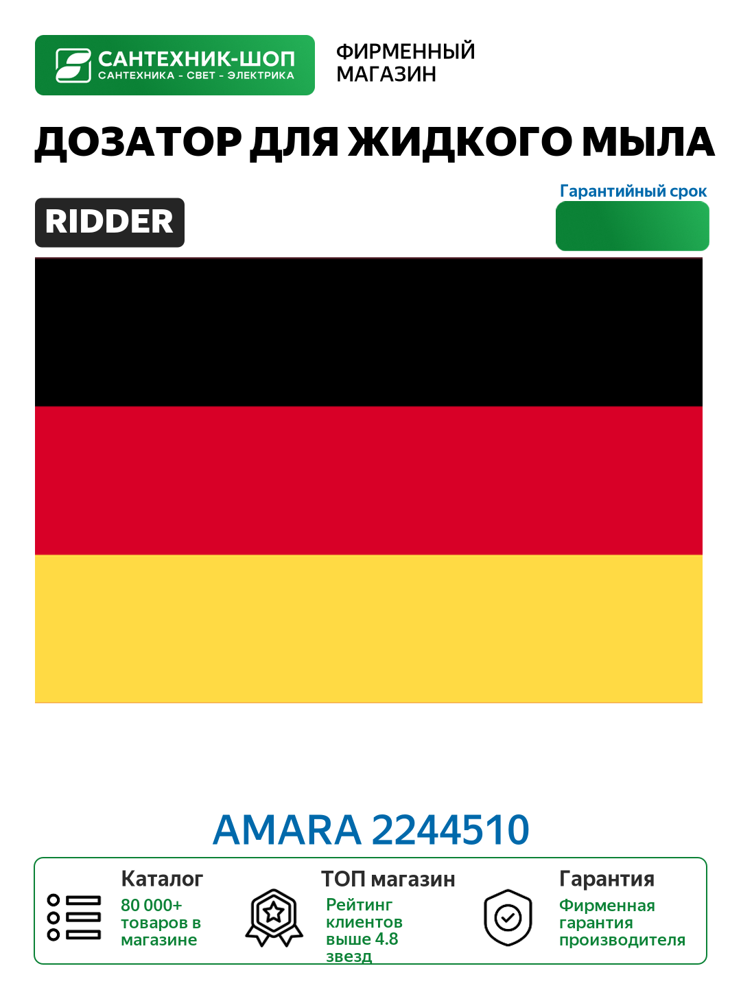 Дозатор для жидкого мыла Ridder Amara 2244510 Черный