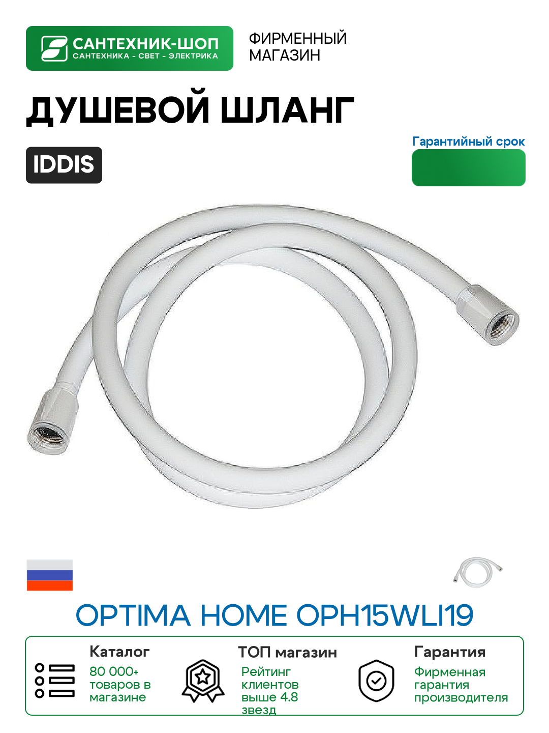 Душевой шланг Iddis Optima Home OPH15WLi19 Белый матовый