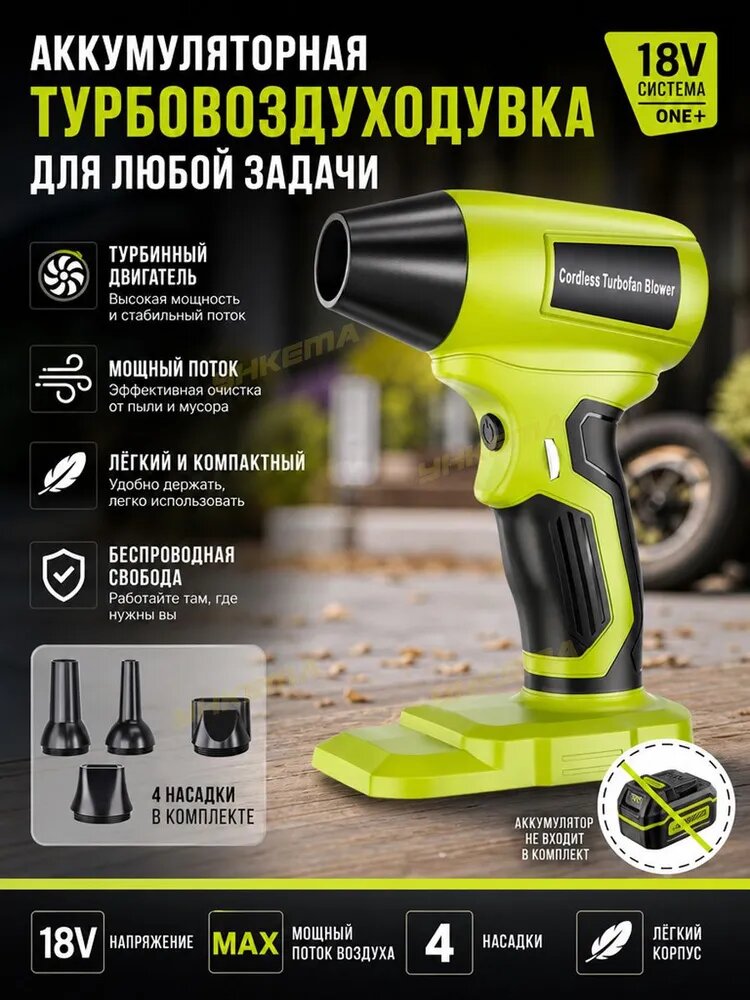 Воздуходувка аккумуляторная для Ryobi 18В, беспроводная турбовентиляторная воздуходувка, портативная(без батареи)
