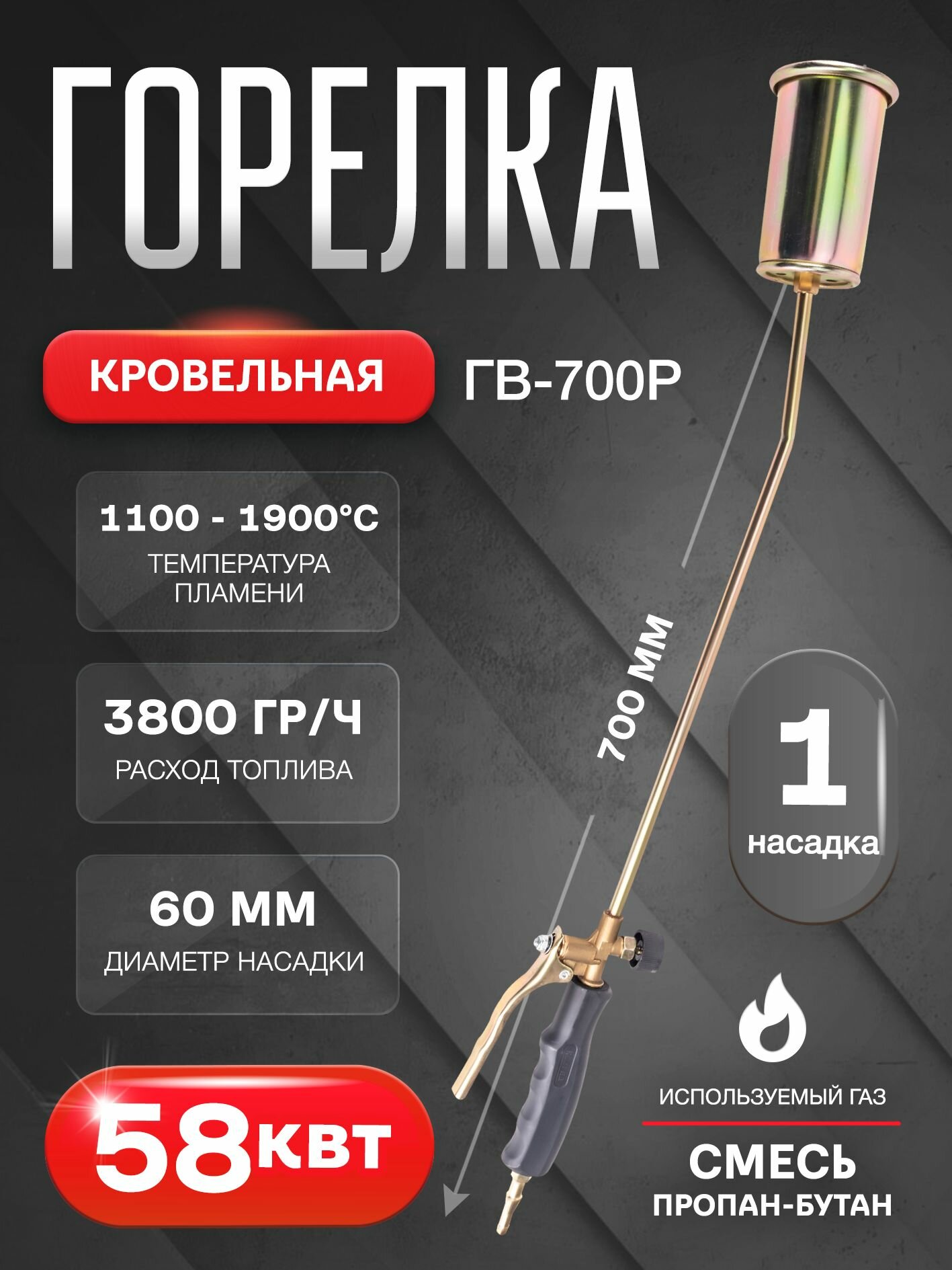 Горелка кровельная газовоздушная ГВ-700Р, д.60