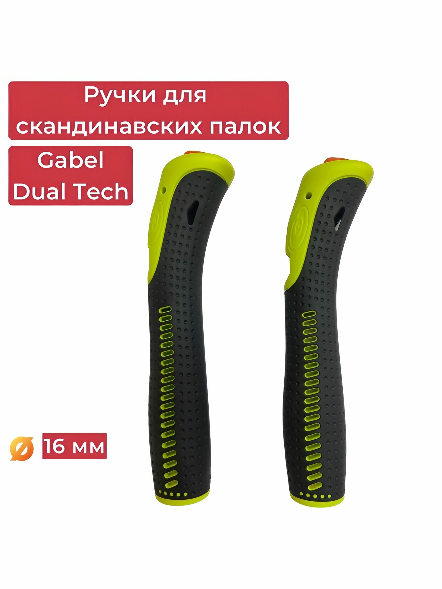 Ручки для палок GABEL DUAL TECH GREEN LIME