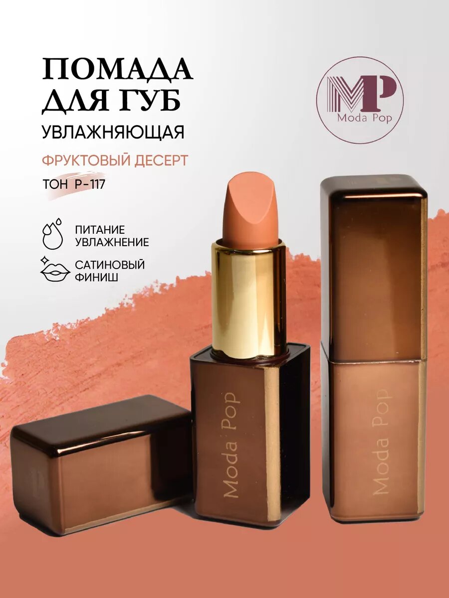Помада Moda Pop "Фруктовый десерт", увлажняющий, кремовый, сатиновый финиш
