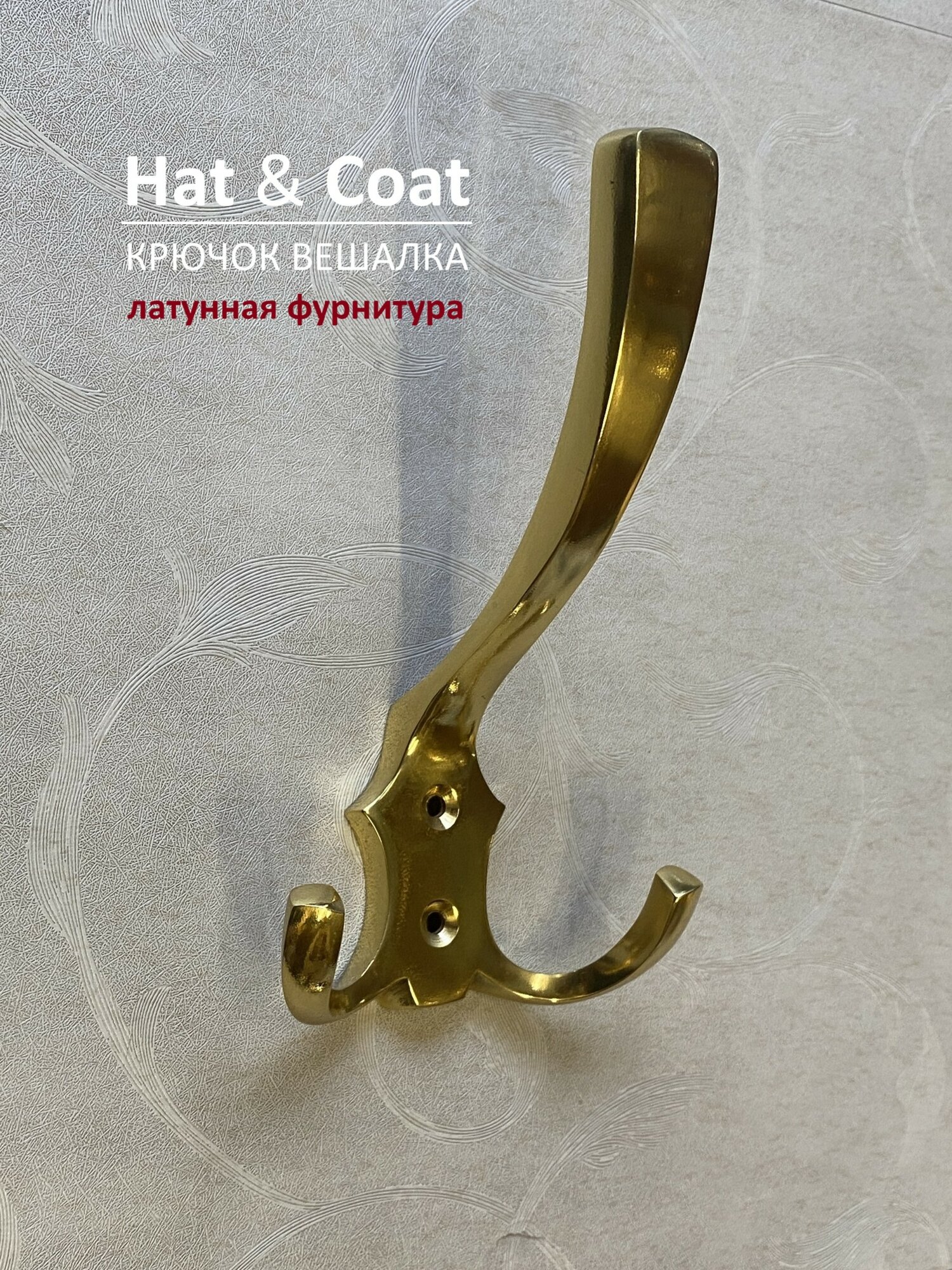 Крючок вешалка для одежды HAT&COAT Латунь, латунная фурнитура