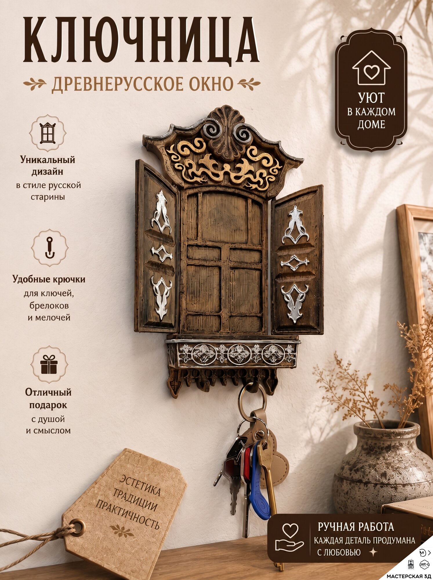 М3Д Статуэтка ключница - Древнерусское окно