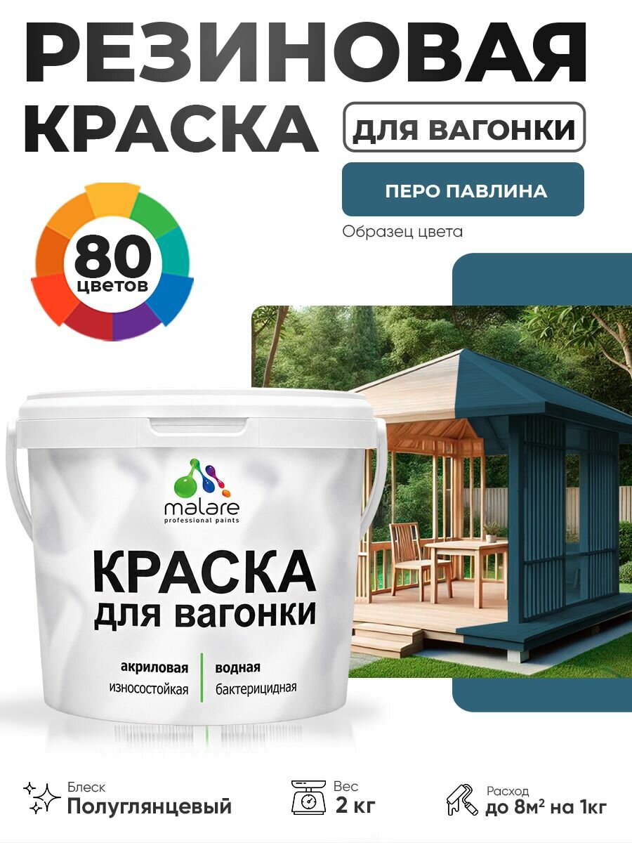 Резиновая краска для вагонки Malare для дерева, для фасадов и интерьера с антисептическим эффектом, быстросохнущая, без запаха, полуглянцевая, перо павлина, 2 кг