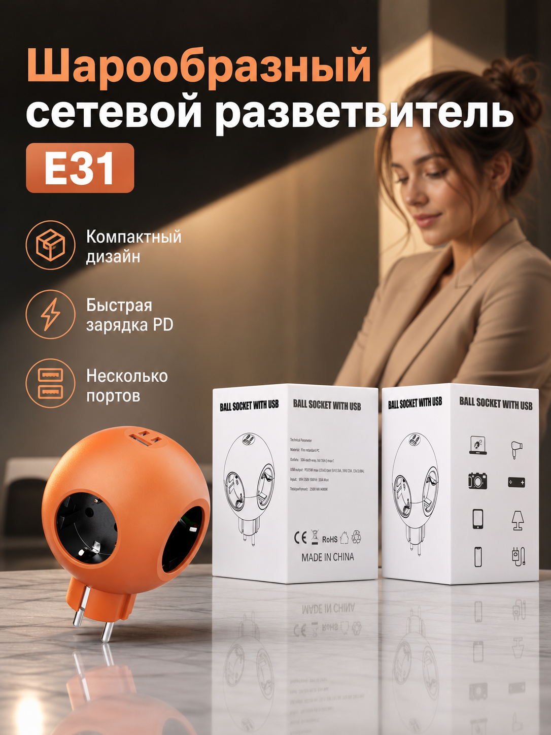 Адаптер электрический сферический SUOMA E31 белый евростандарт многофункциональный разветвитель