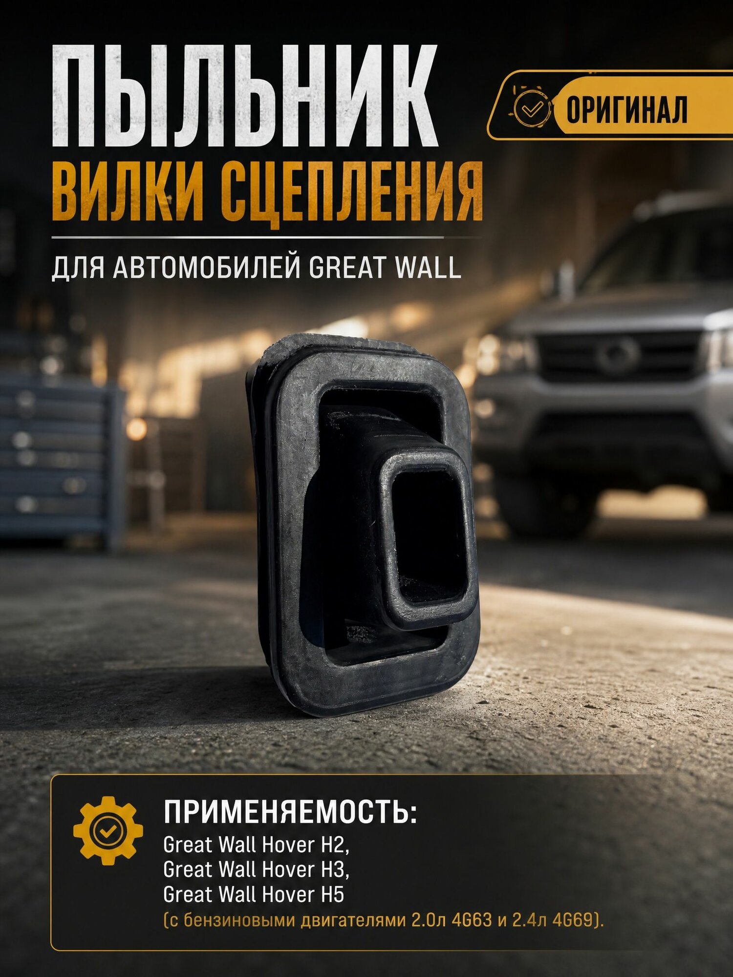 Пыльник вилки сцепления для автомобилей Great Wall