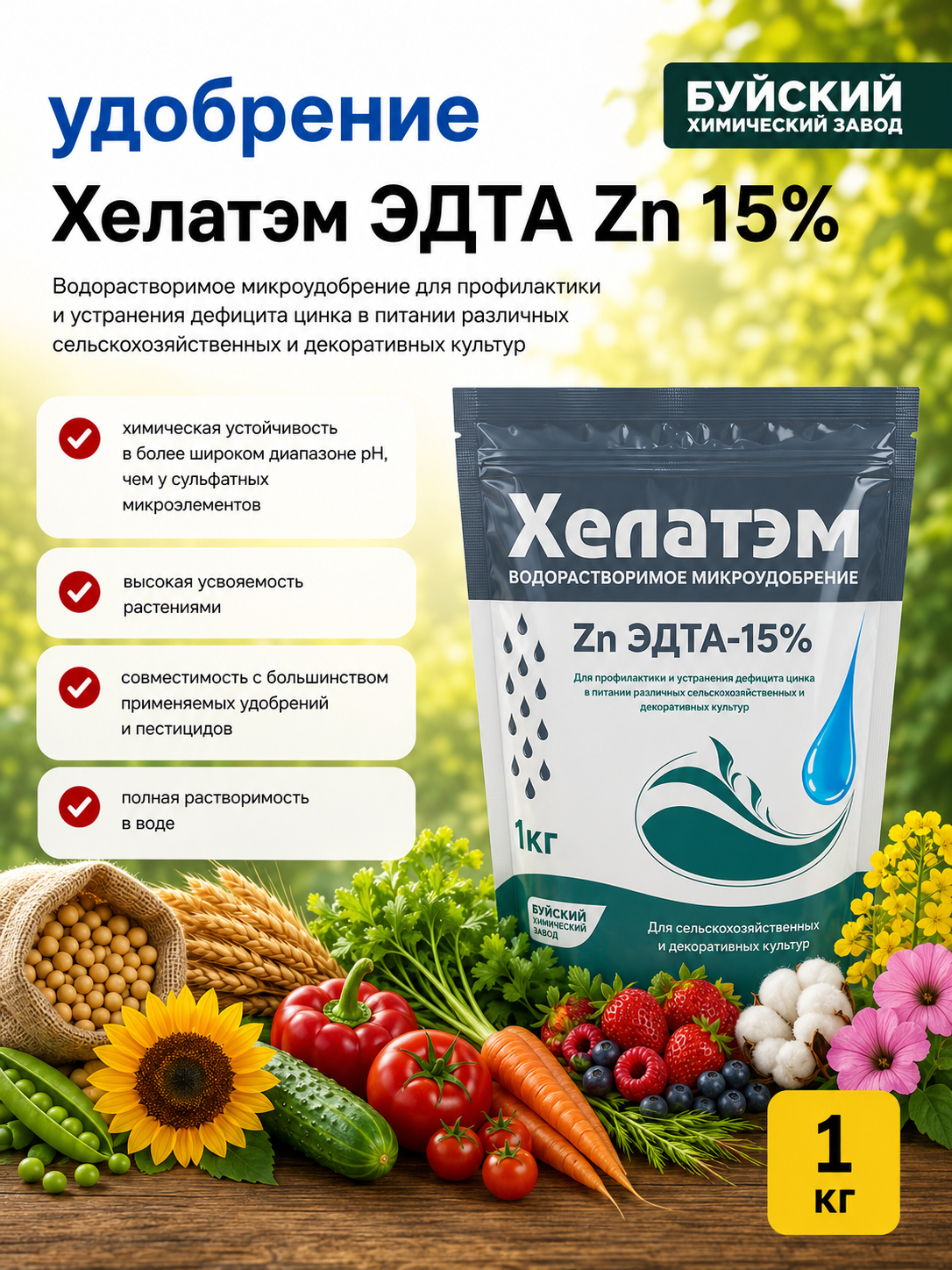 Хелатэм эдта Zn 15% Цинк 1 кг, органическое микроудобрение, хелат цинка